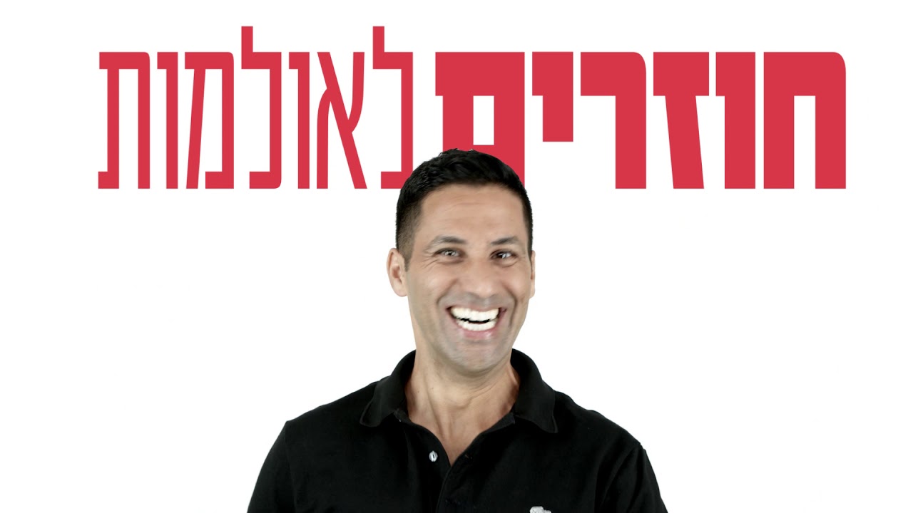 חוזרים להופעות באולמות בכיייפ - YouTube