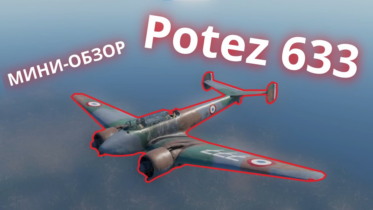 МИНИ-ОБЗОР Potez 633 в #warthunder - YouTube