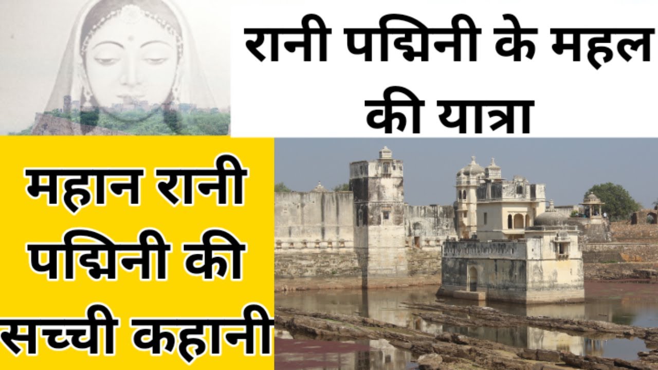 Padmini Mahal |True story of rani padmawati | Rani Padmini Ka Mahal ...
