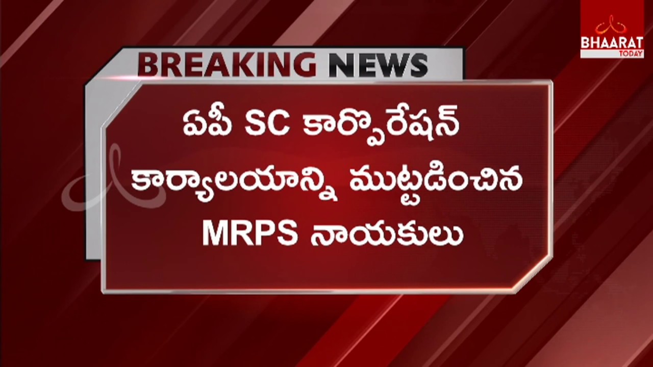 MRPS Leader Protest At AP SC Corporation Over GO No 25 | Bhaarat Today ...