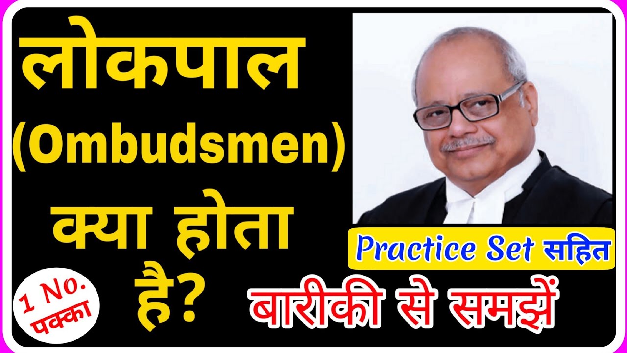 लोकपाल क्या होता है | Lokpal kya h| LOKPAL kya h?🔥 |OMBUDSMAN | Lokpal ...