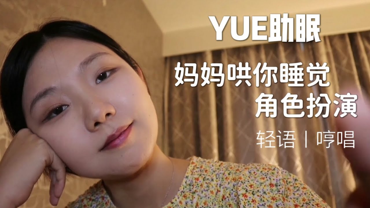 ASMR【YUE助眠】妈妈哄你睡觉 轻语讲故事 哼唱哄睡 - YouTube