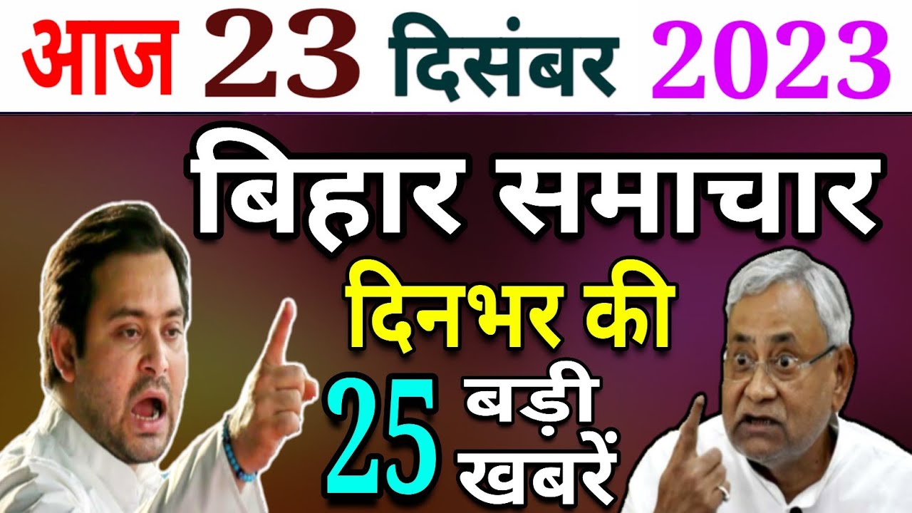 23 December | Bihari News | Bihar News | Bihar Samachar | Bihar Khabar | Today Bihar News | LALU ...
