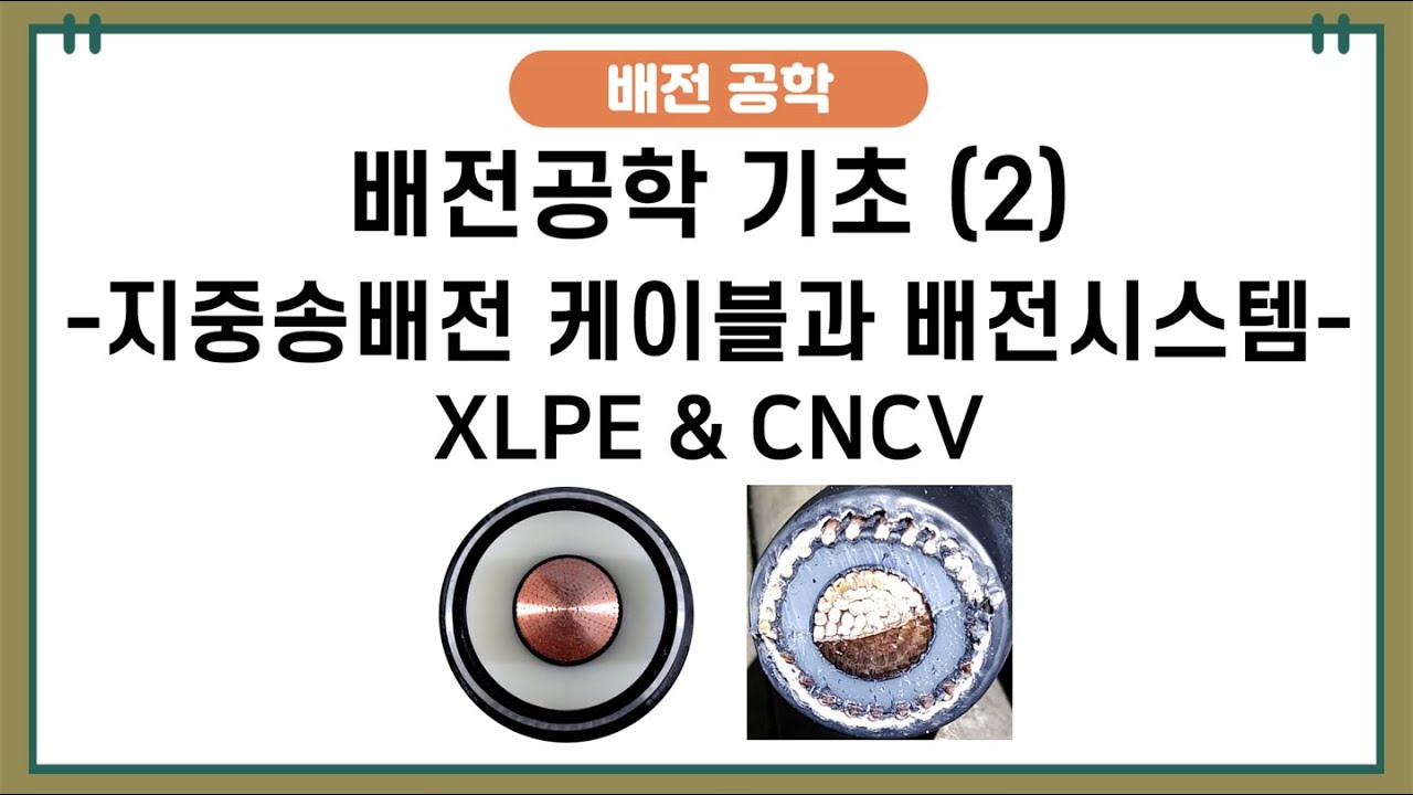 배전공학 기초(2) - 지중송배전 케이블과 배전시스템 (XLPE,CNCV) - YouTube