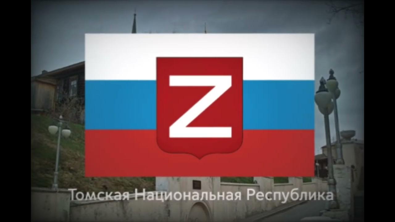 гимн Томска - YouTube