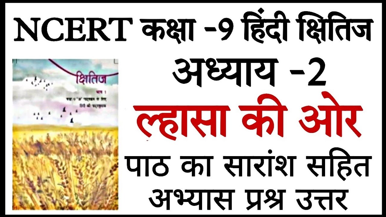 Class 9 hindi kshitiz chapter 2 ल्हासा की ओर | Lhasa ki aur claas 9 ...