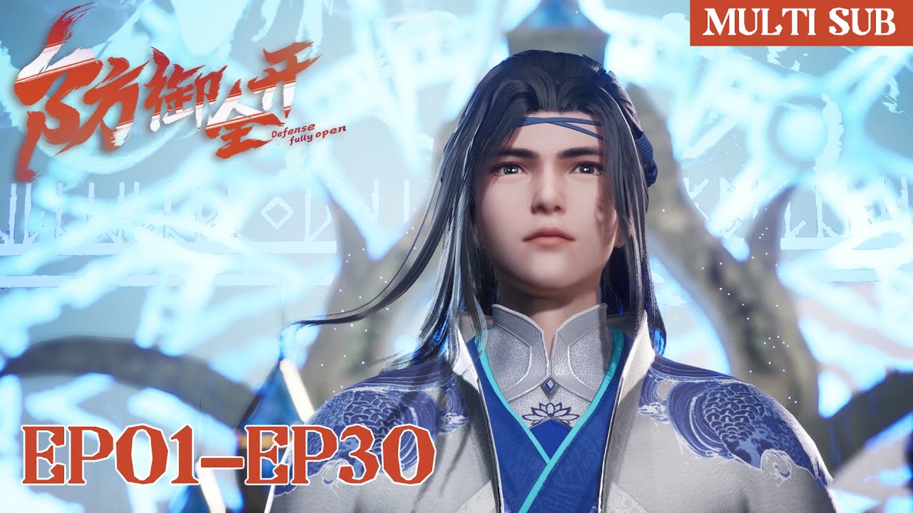 🎛【防御全开】EP01-EP30, “因为怕痛所以全点防御力” |Defense fully open |MULTI SUB |donghua - YouTube