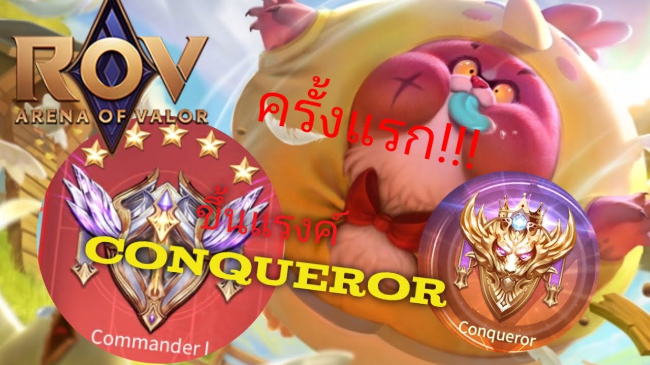 Rov [EP.17] เมื่อผมจะขึ้นแรงค์ Conqueror ครั้งแรก - YouTube