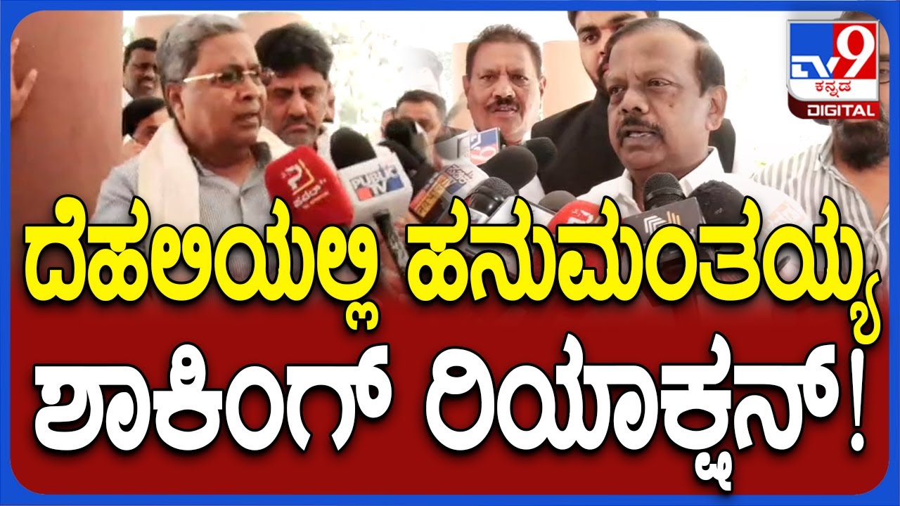 L Hanumanthaiah: ದೆಹಲಿಗೆ ನಾನು ಕಾಂಗ್ರೆಸ್‌ MP ಟಿಕೆಟ್‌ಗಾಗಿಯೇ ಬಂದಿದ್ದೇನೆ ...