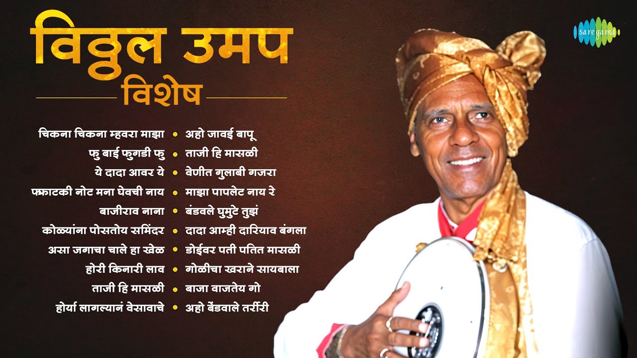 विठ्ठल उमप विशेष | Fu Bai Fugadi Fu | Bajirao Nana | Vitthal Umap | Old ...