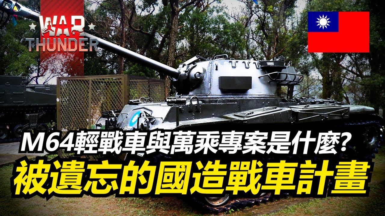【戰爭雷霆 War Thunder】國造戰車早期關鍵的一項計畫?六四式輕戰車與萬乘專案究竟是什麼? | 國軍 M64六四式輕戰車 - YouTube
