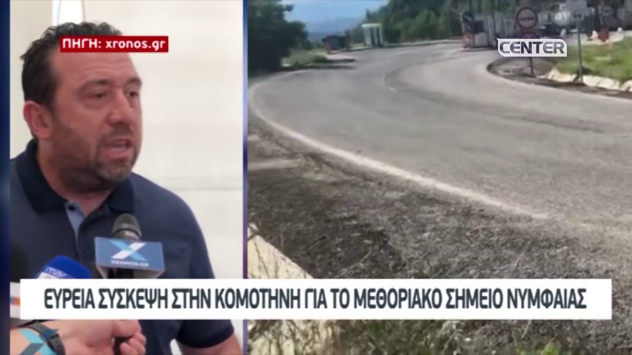 ΕΥΡΕΙΑ ΣΥΣΚΕΨΗ ΣΤΗΝ ΚΟΜΟΤΗΝΗ ΓΙΑ ΤΟ ΜΕΘΟΡΙΑΚΟ ΣΗΜΕΙΟ ΝΥΜΦΑΙΑΣ - YouTube