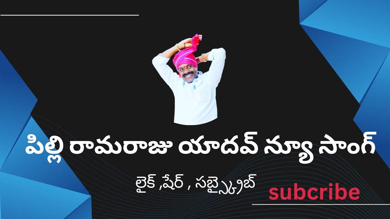 Pilli Ramaraju yadav song||ramaraju new song||rks foundation chairman ...