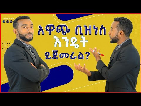 አዋጭ ቢዝነስ እንዴት ይጀምራል | ትርፋማ ስራ የቱ ነው | How start a successful business ...