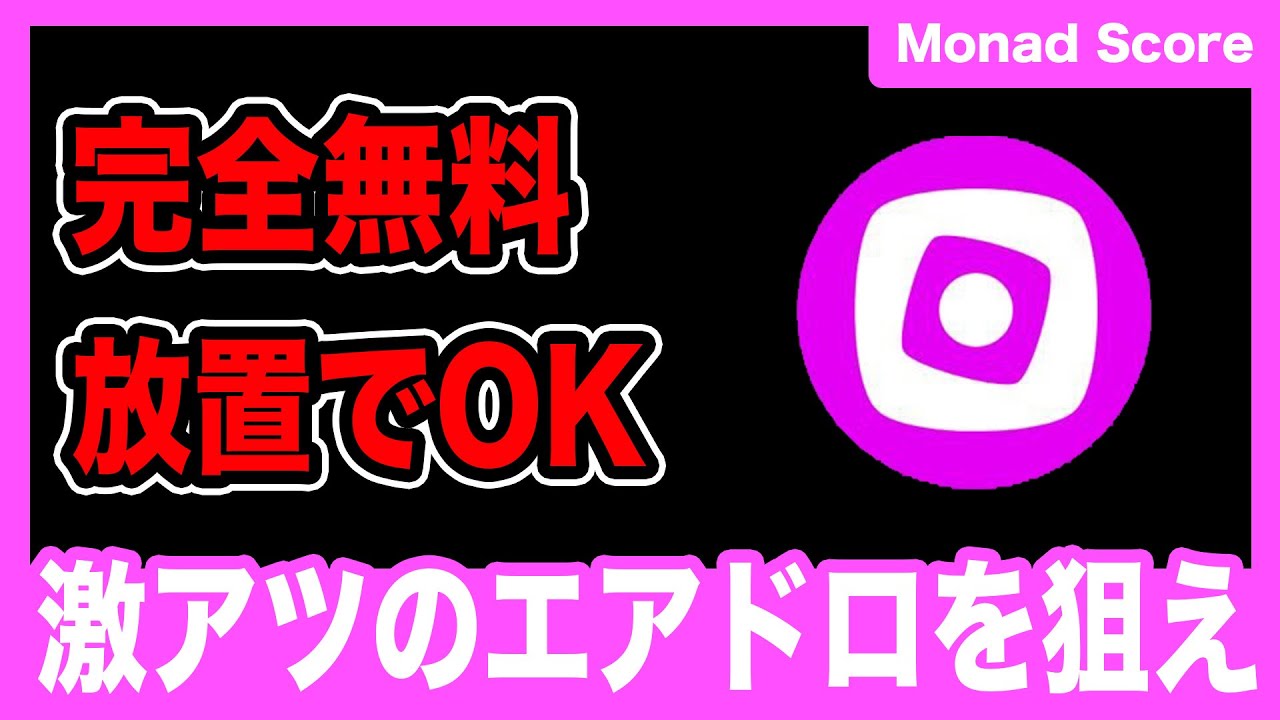 【Monad Score】完全無料&放置で激アツのエアドロを狙え - YouTube
