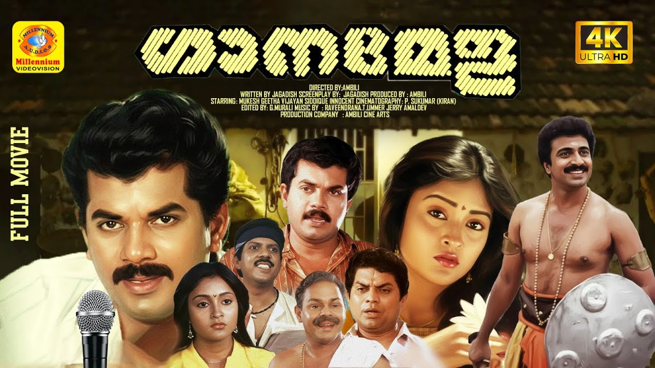 GANAMELA FULL MOVIE | MUKESH & SIDDIQUE | MALAYALAM FULL MOVIE | ഗാനമേള ...