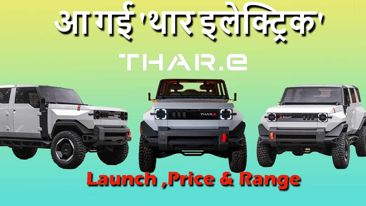 Thar.e |Launch Date ,Price ,Range | Mahindra Thar का इलेक्ट्रिक वर्जन ...