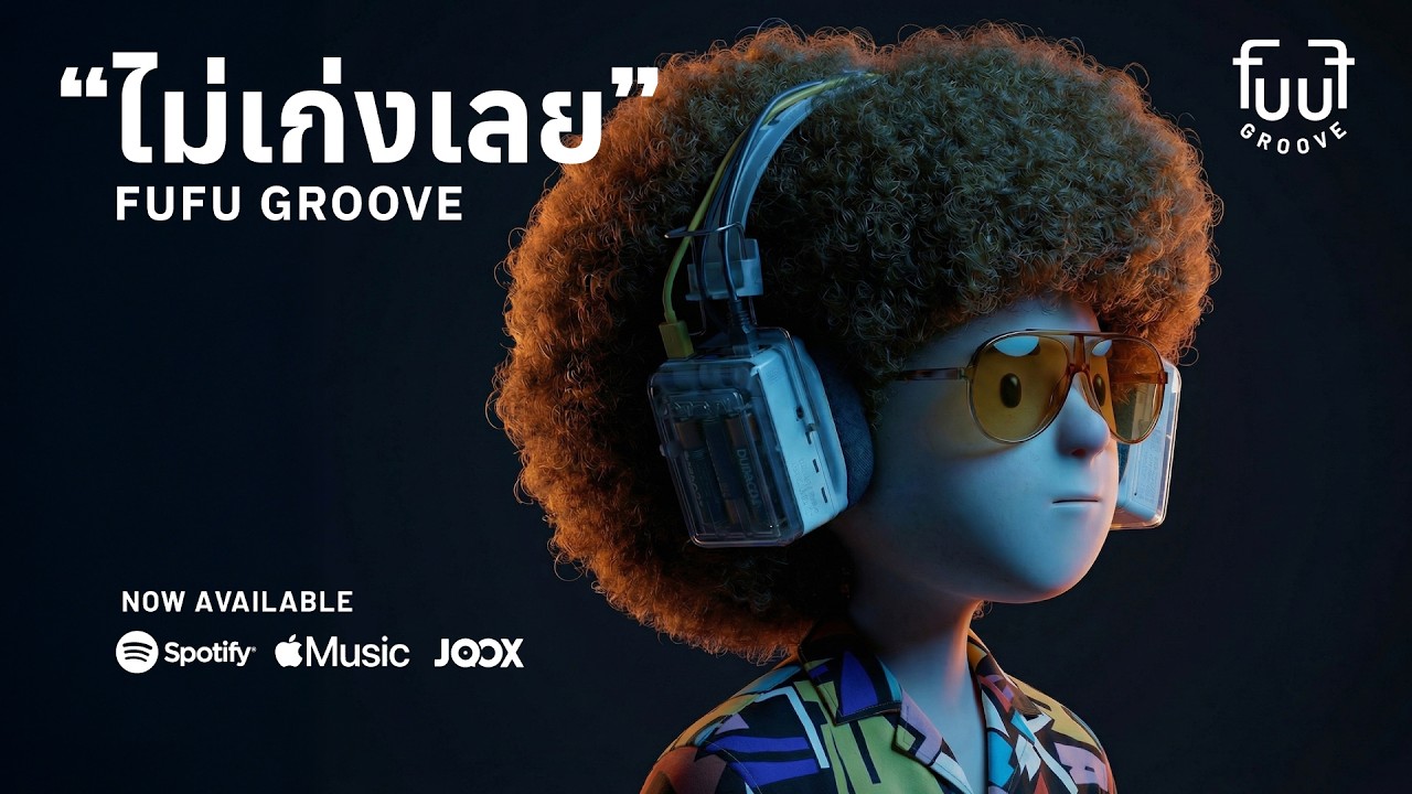 "ไม่เก่งเลย" | Fufu Groove (Upbeat Pop) - YouTube