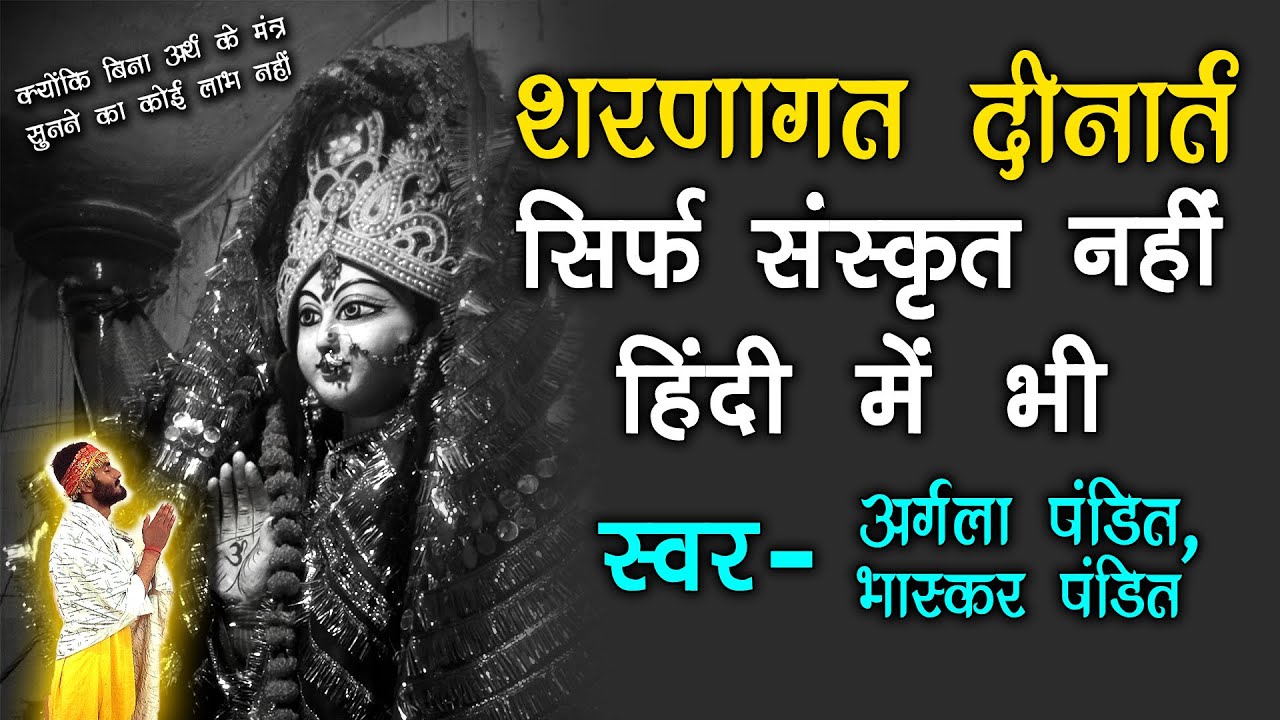 Sharnagat Dinart Paritran Parayane / शरणागत दीनार्त परित्राण परायणे ...