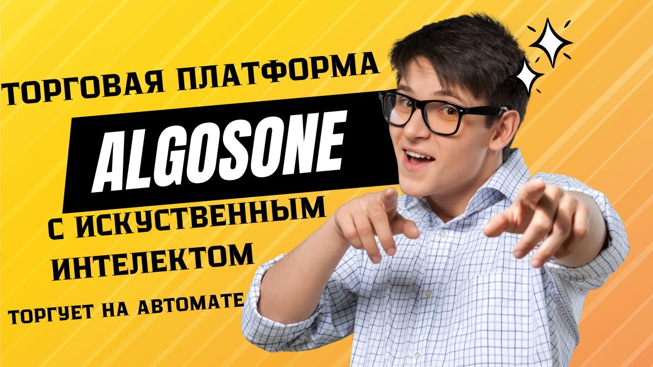 ALGOSONE ОБЗОР. УДОБНАЯ ТОРГОВАЯ ПЛАТФОРМА С ИСКУССТВЕННЫМ ИНТЕЛЛЕКТОМ ...
