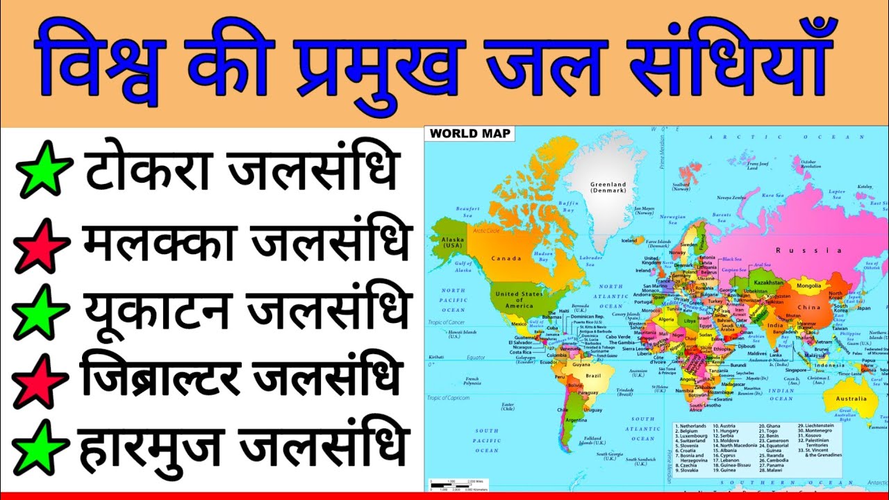विश्व की जलसंधियाँ || straits of world || @studytakh vishv ki ...
