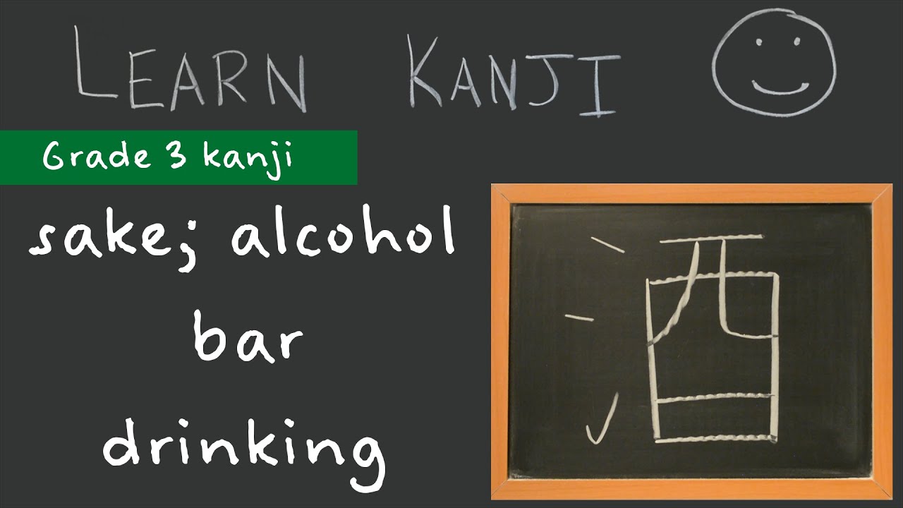 Kanji 酒 - sake; alcohol (酒), bar (酒場), drinking (飲酒): Learn Kanji ...