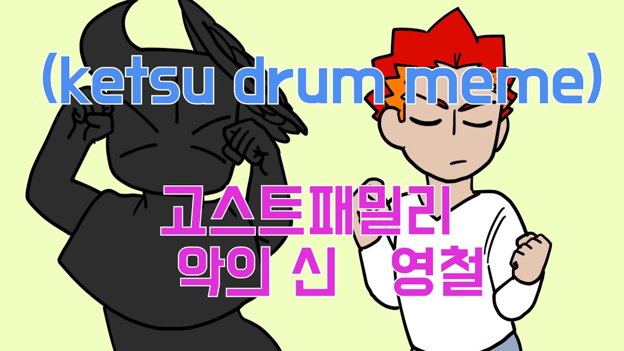 [고스트패밀리] 드럼밈(ketsu drum meme) - YouTube