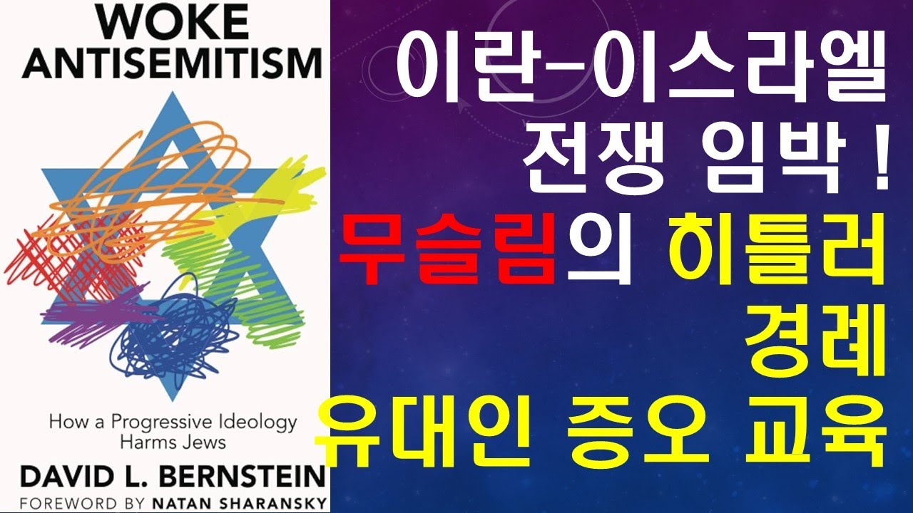 이란 이스라엘 전쟁 임박 반시온주의는 반유대주의다 후기식민주의와 탈식민화에 기반한 홀로코스트 상대화와 이슬람좌파주의 비판