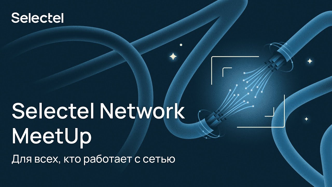 Selectel Network Meetup #10 - YouTube