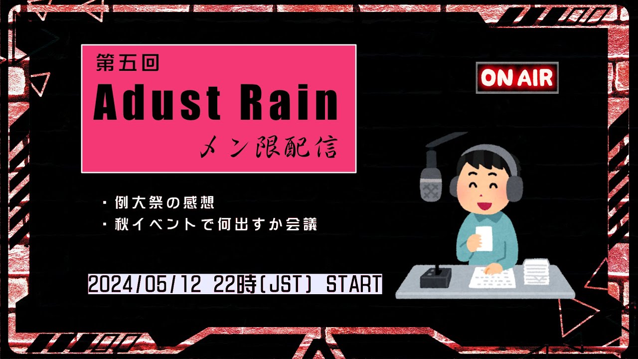 第五回 Adust Rain メン限配信 - YouTube