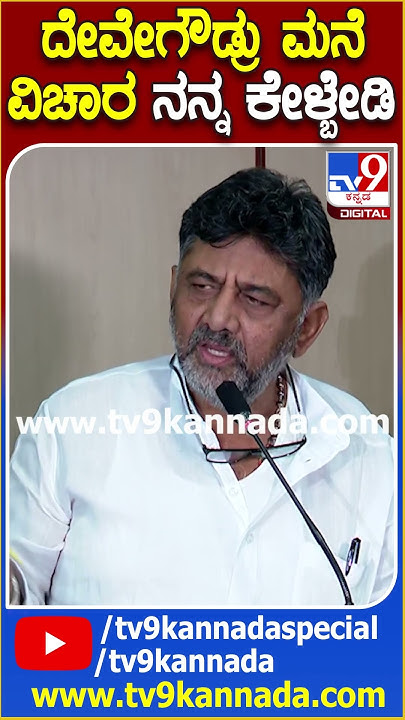 ದೇವೇಗೌಡ್ರು ಮನೆ ವಿಚಾರ ನನ್ನ ಕೇಳ್ಬೇಡಿ| #TV9D - YouTube ದೇವೇಗೌಡ್ರು ಮನೆ ವಿಚಾರ ನನ್ನ ಕೇಳ್ಬೇಡಿ| #TV9D - YouTube