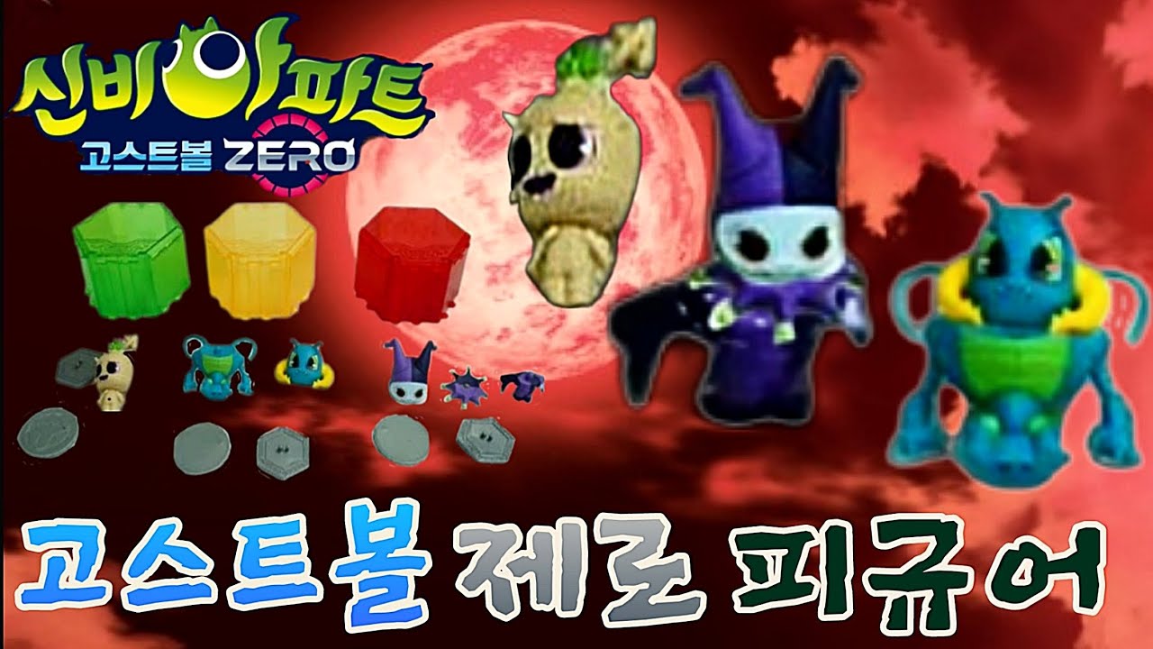신비아파트 시즌5 고스트볼 제로 신규 피규어 만나볼까요 맨드레이크는 알겠는데 바퀴벌레 진짜 바선생인것인가 그리고 광대조커 👀으아 궁금해~🤔 Youtube