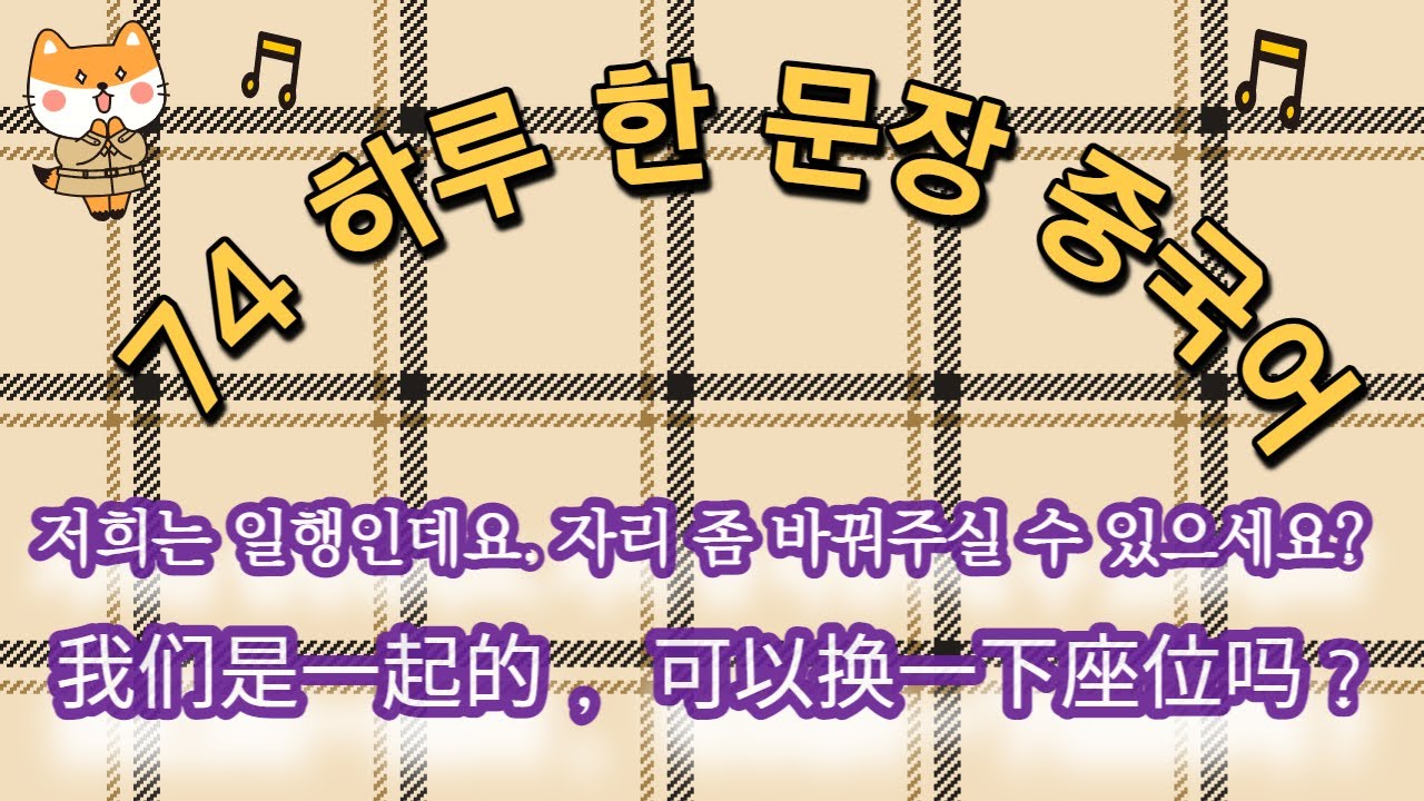 74 하루 한 문장 중국어 저희는 일행인데요 자리 좀 바꿔주실 수 있으세요를 중국어로 어떻게 말할까요 Youtube
