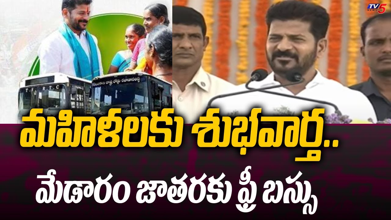 మహిళలకు శుభవార్త.. Telangana CM Revanth Reddy | Medaram Jathara Latest ...