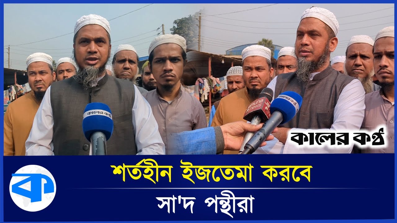 শর্তহীন ইজতেমা করতে চায় সা'দ অনুসারীরা | Ijtema 2025 | Today News ...