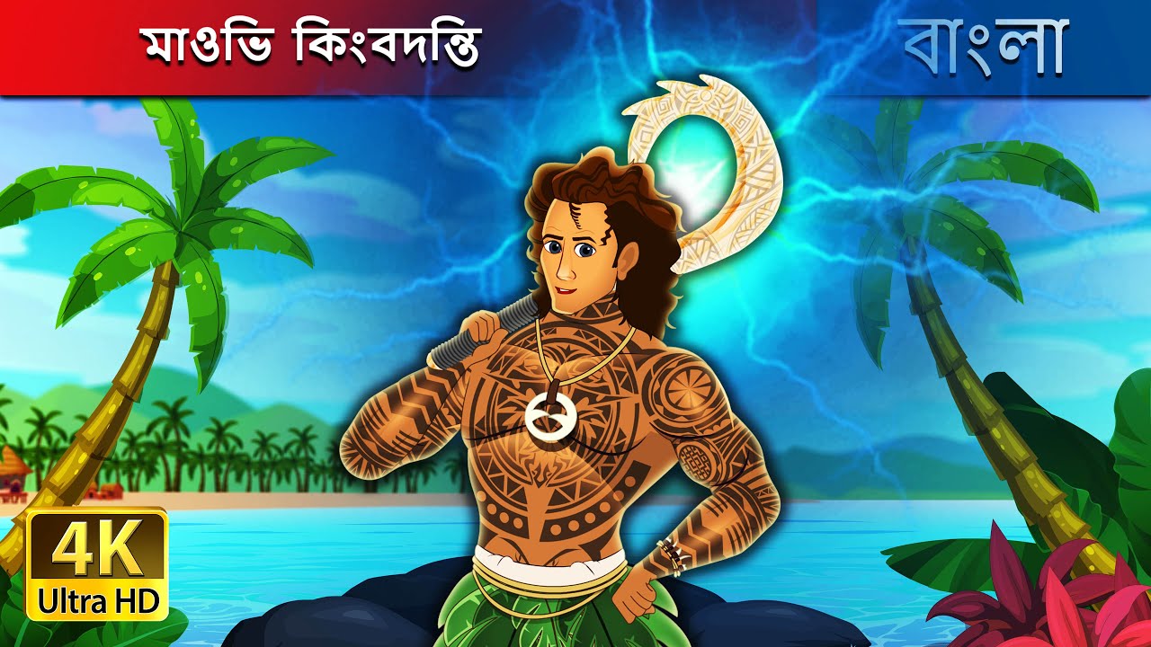 মাওভি কিংবদন্তি | The Legend of Maui in Bengali |@BengaliFairyTales ...