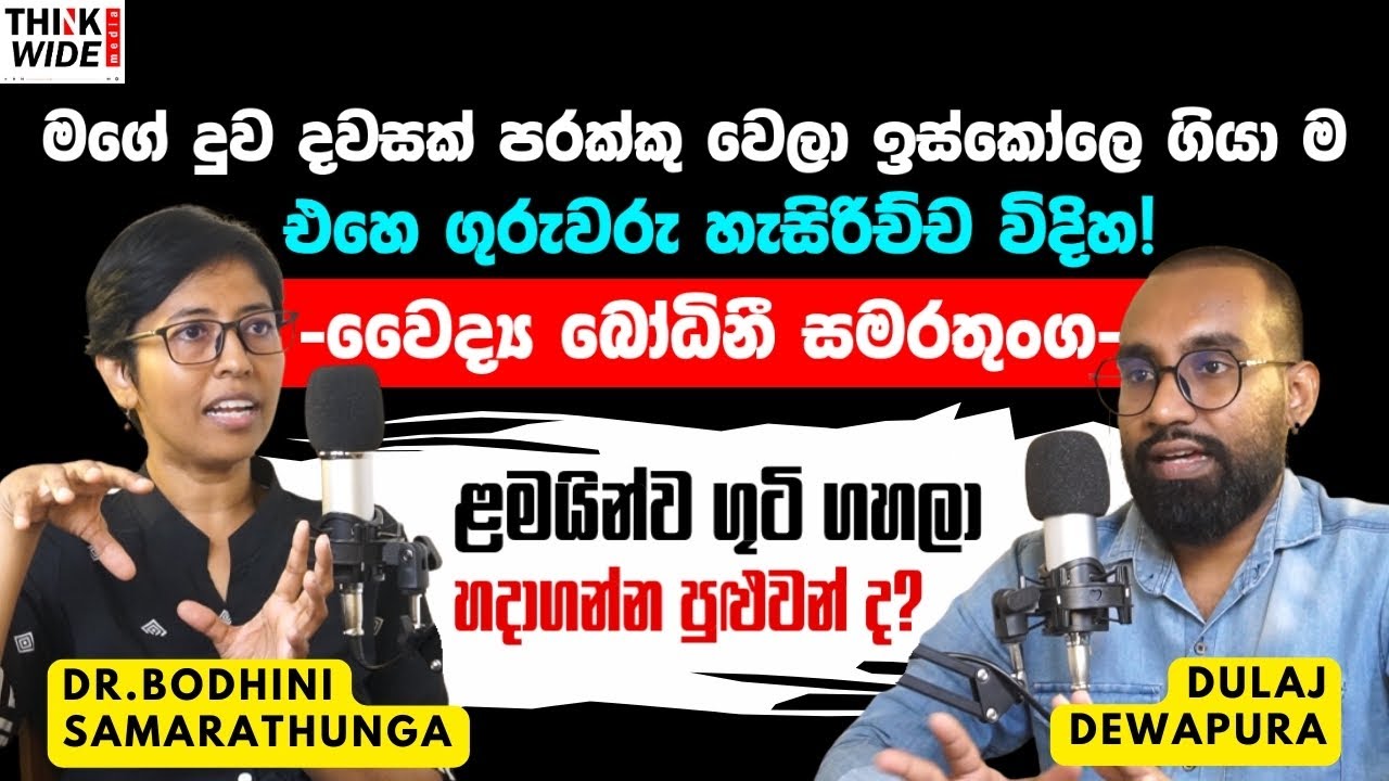 ගුටි නොදී ළමයි හදාගන්න හැටි | Dr. Bodhini Samarathunga | Dulaj Dewapura | Think Wide Media - YouTube