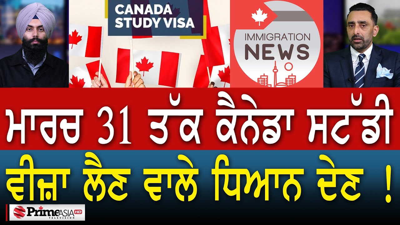 Prime Immigration (54) || ਮਾਰਚ 31 ਤੱਕ Canada study visa ਲੈਣ ਵਾਲੇ ਧਿਆਨ ...