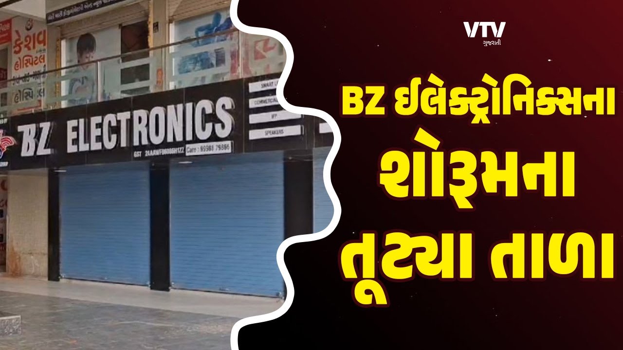 Bz Group: BZ પોન્ઝી સ્કીમ મામલે અરવલ્લીમાં તપાસનો ધમધમાટ | VTV Gujarati ...