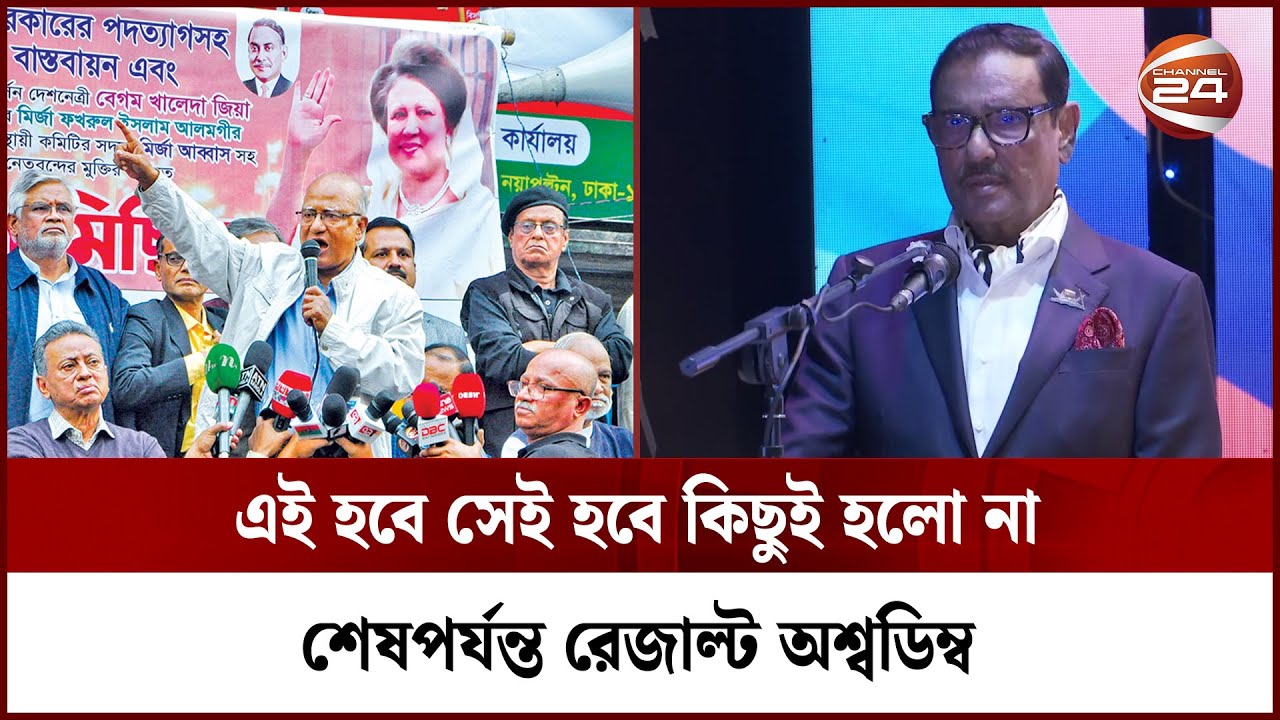 এই হবে সেই হবে কিছুই হলো না শেষপর্যন্ত রেজাল্ট অশ্বডিম্ব! | Obaidul ...