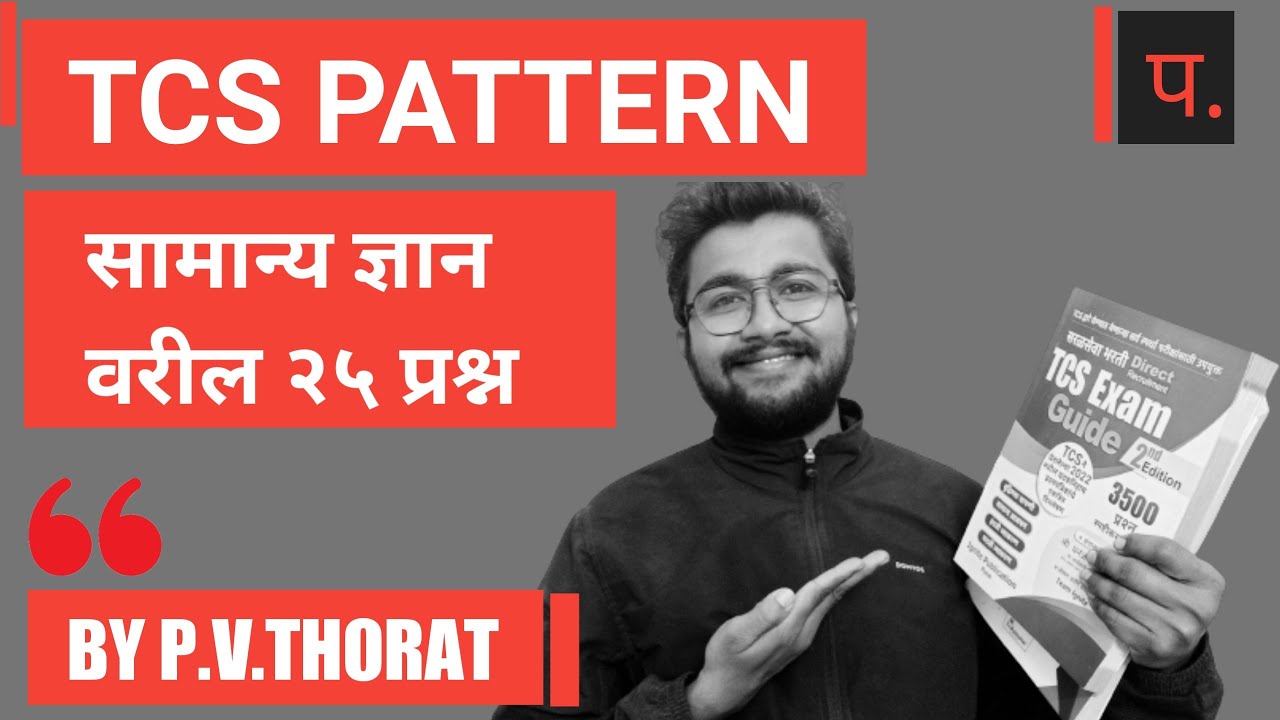TCS Pattern : Part -02 | सामान्य ज्ञान वरील २५ प्रश्न | आरोग्य भरती २०२२ | सराव म्हाडा ...