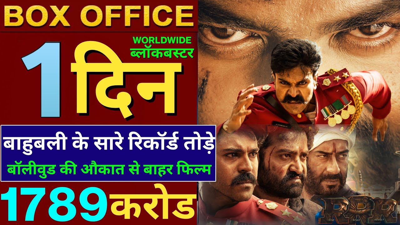 RRR Box Office Collection, RRR 1st Day Collection, Ntr, Ramcharan,Ajay ...