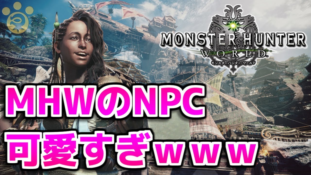 【MHW】モンハンワールドのNPC可愛すぎwww【モンハンワールド】 - YouTube