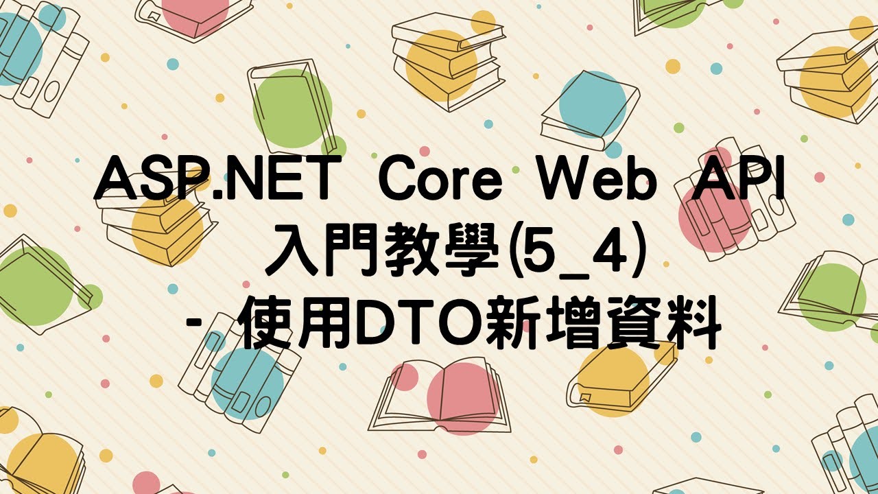 【5新增資料post】aspnet Core Web Api 入門教學54 使用dto新增資料 Youtube