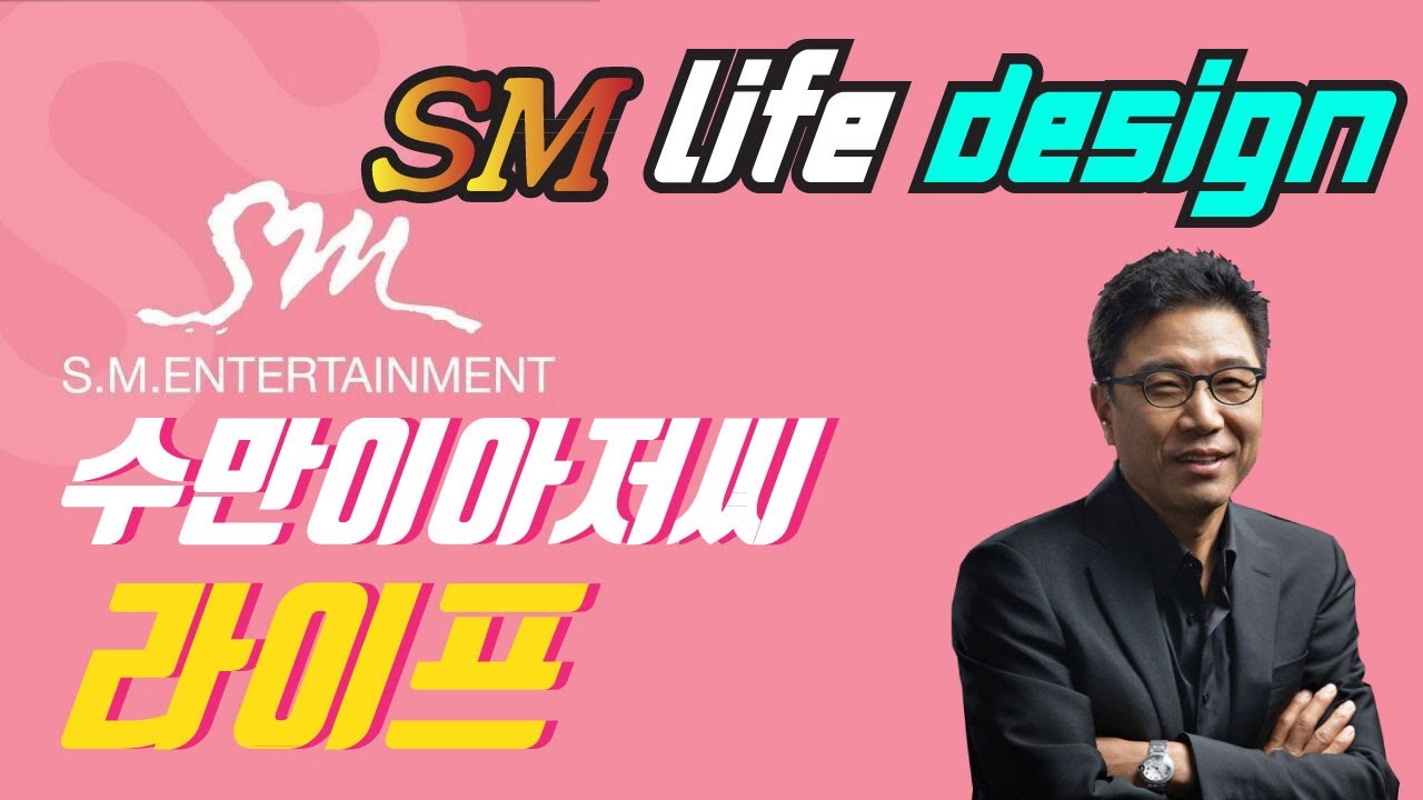 SM LIFE DESIGN 수만이아저씨라이프 - YouTube