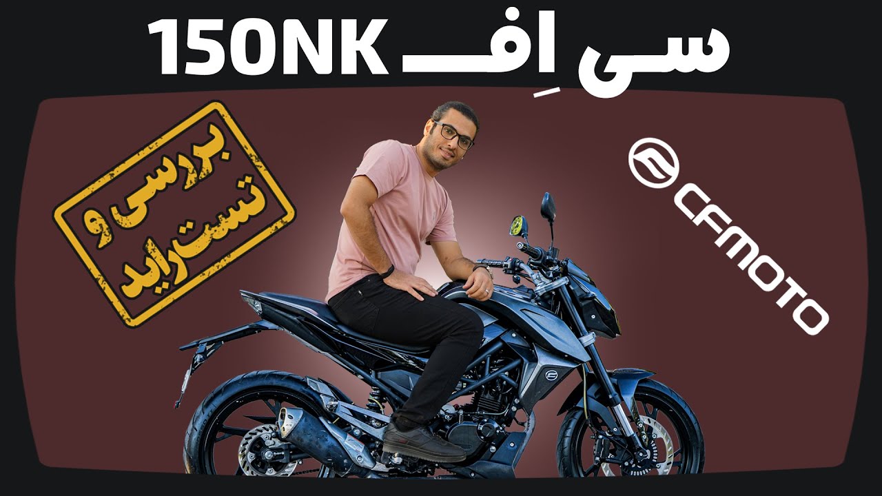 بررسی و تست راید موتور سی اف 150 ان کی | CF 150NK Motorcycle Review ...