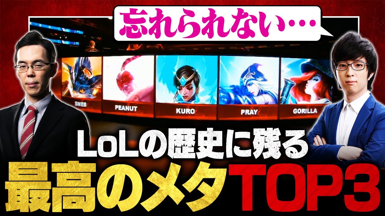 【伝説】過去最も衝撃を受けた、LoL史上最高のメタTOP3【League of Legends/リーグ・オブ・レジェンド】 - YouTube