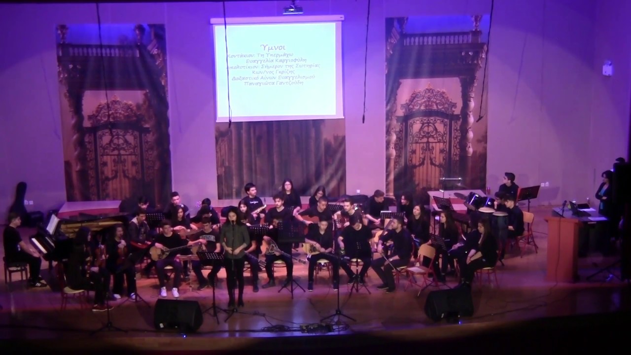 ΜΟΥΣΙΚΟ ΣΧΟΛΕΙΟ ΑΓΡΙΝΙΟΥ ΕΟΡΤΑΣΜΟΣ 25ης ΜΑΡΤΙΟΥ 2018 - YouTube