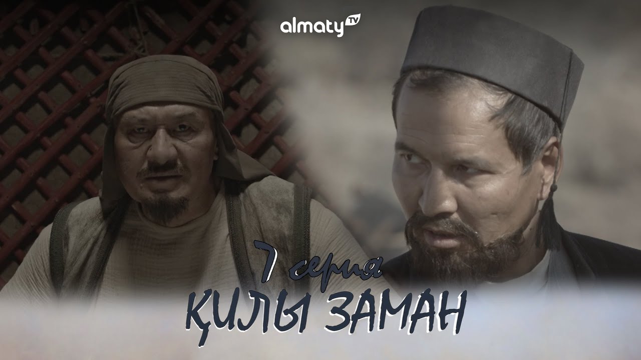 Қилы заман | 7-серия - YouTube