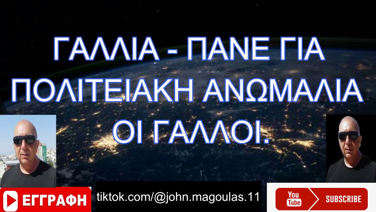 ΓΑΛΛΙΑ - ΠΑΝΕ ΓΙΑ ΠΟΛΙΤΕΙΑΚΗ ΑΝΩΜΑΛΙΑ ΟΙ ΓΑΛΛΟΙ. - YouTube